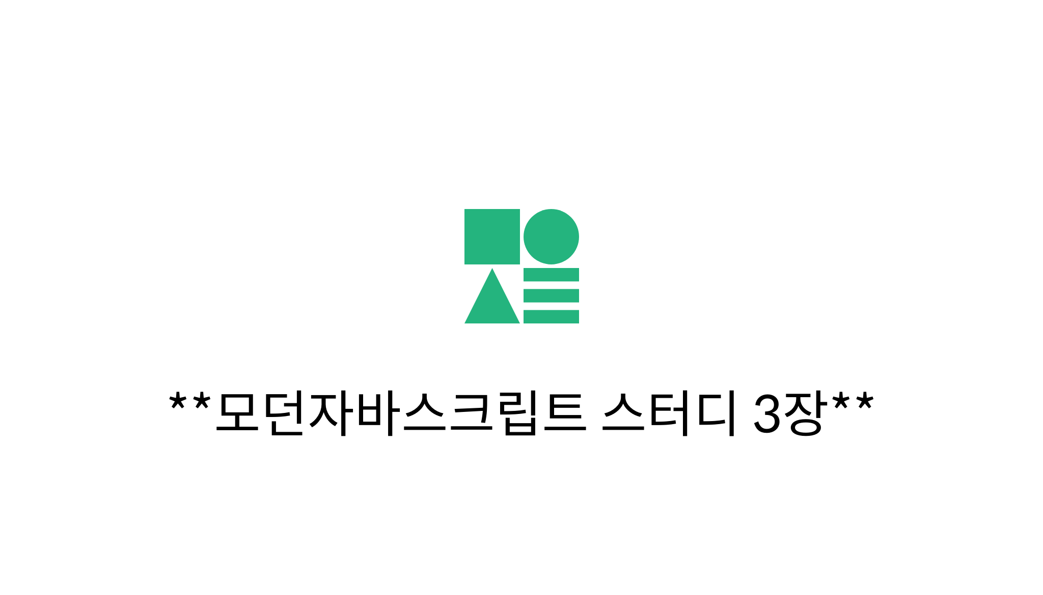 모던자바스크립트 스터디 3장 - mysetting